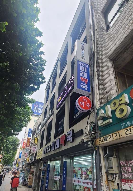 종로5가미래약국 체험단 | 블덱스체험단